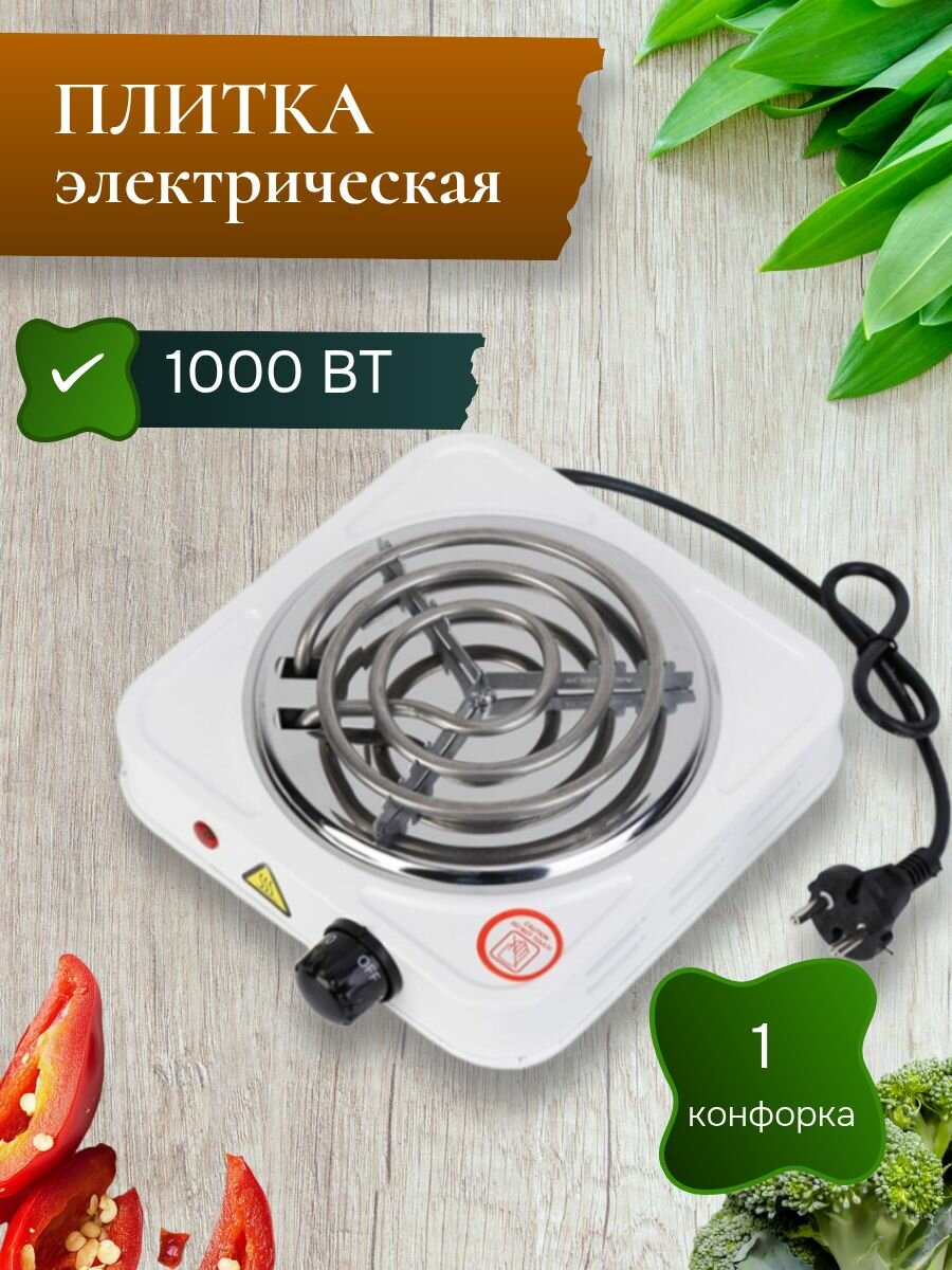 Электрическая плитка 1 конфорка 1000 Вт / Одноконфорочная настольная плита