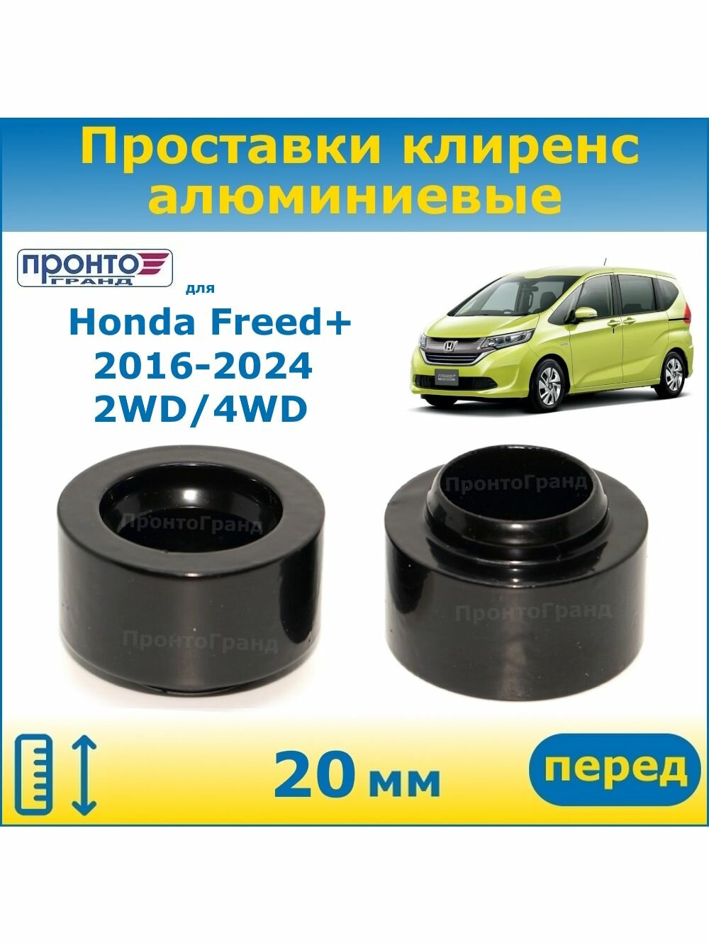 Проставки передних стоек увеличения клиренса 20 мм алюминиевые для Honda Freed+ 1 Хонда Фрид+ 2016-2024 г. в, 1 поколение кузов GB5 GB6 GB7 GB8 2WD 4WD, ПронтоГранд