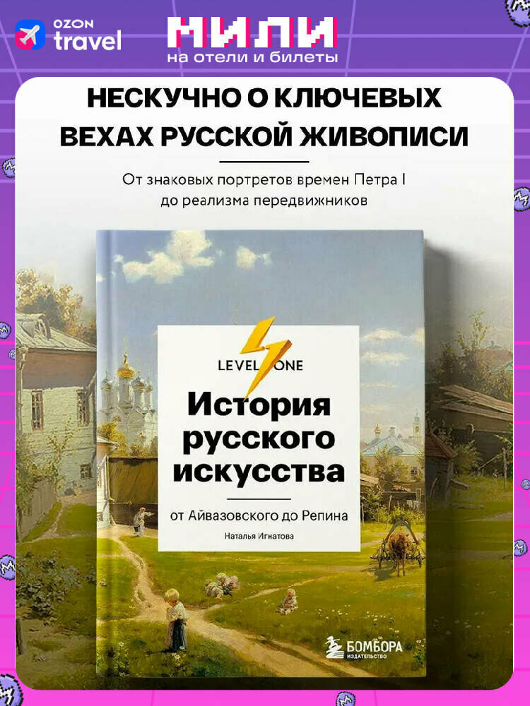 История русского искусства. От Айвазовского до Репина