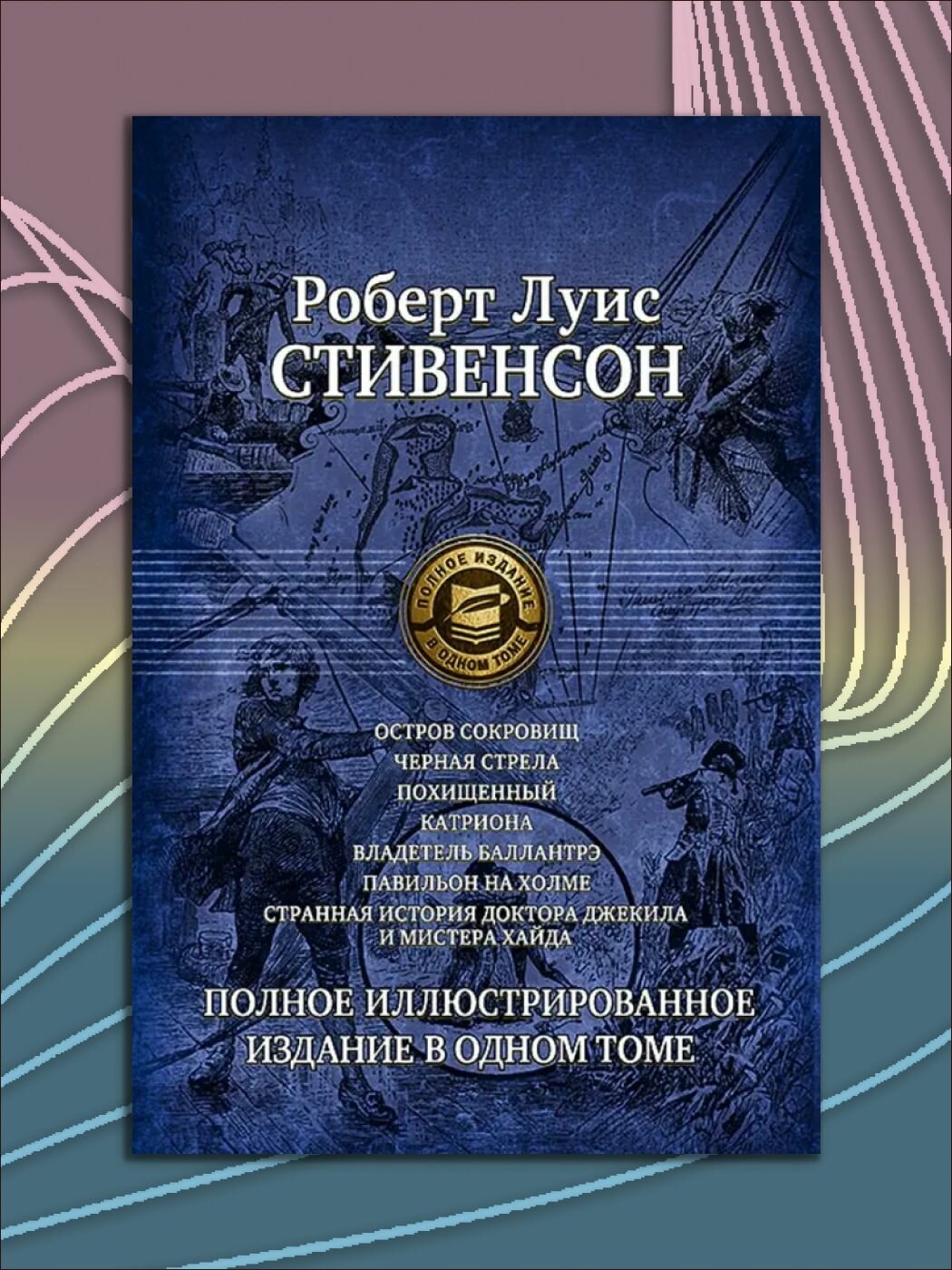 Семь романов и повестей. Полное иллюстрированное издание