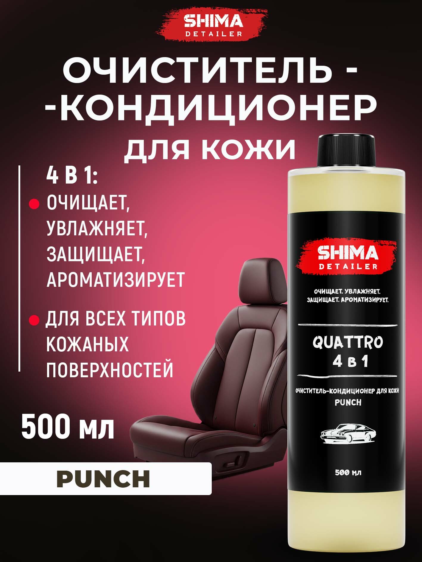 Очиститель-кондиционер QUATTRO 4 в 1 для натуральной или искусственной ЭКО кожи PUNCH 500 мл