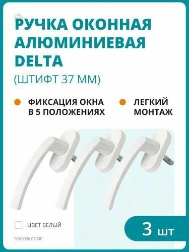 Ручка оконная белая DELTA, алюминиевая поворотная фурнитура с штифтом 37 мм, комплект 3 шт для пластиковых и деревянных окон, балконных дверей, фиксация 5 положений, установка без сверления
