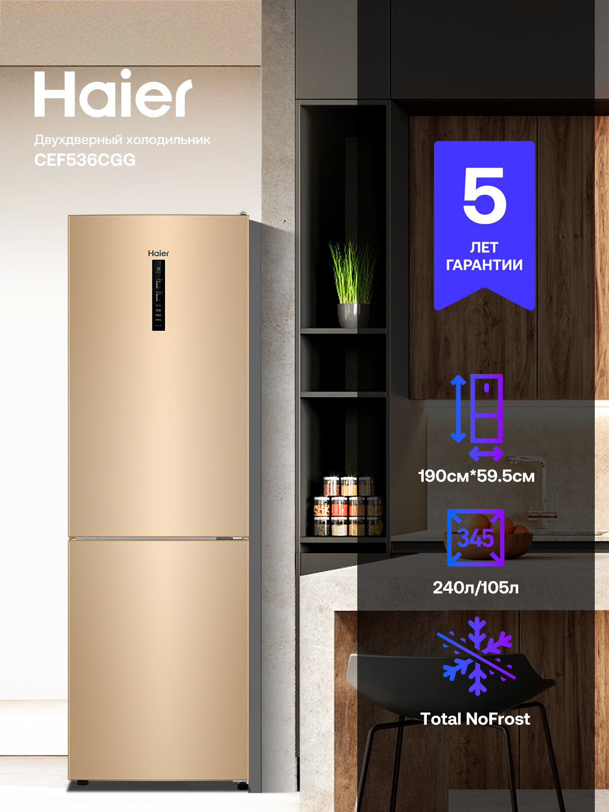 Двухкамерный холодильник Haier CEF536CGG 345л, дисплей, Total No Frost