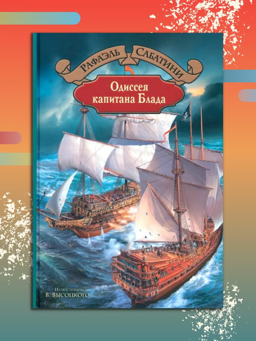 Одиссея капитана Блада