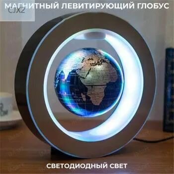 Глобус левитирующий, антигравитационный, парящий в воздухе. Летающий вращающийся магнитный глобус с подсветкой. Ночник настольный, прикроватный светильник. Креативный подарок. Черный-CJX2