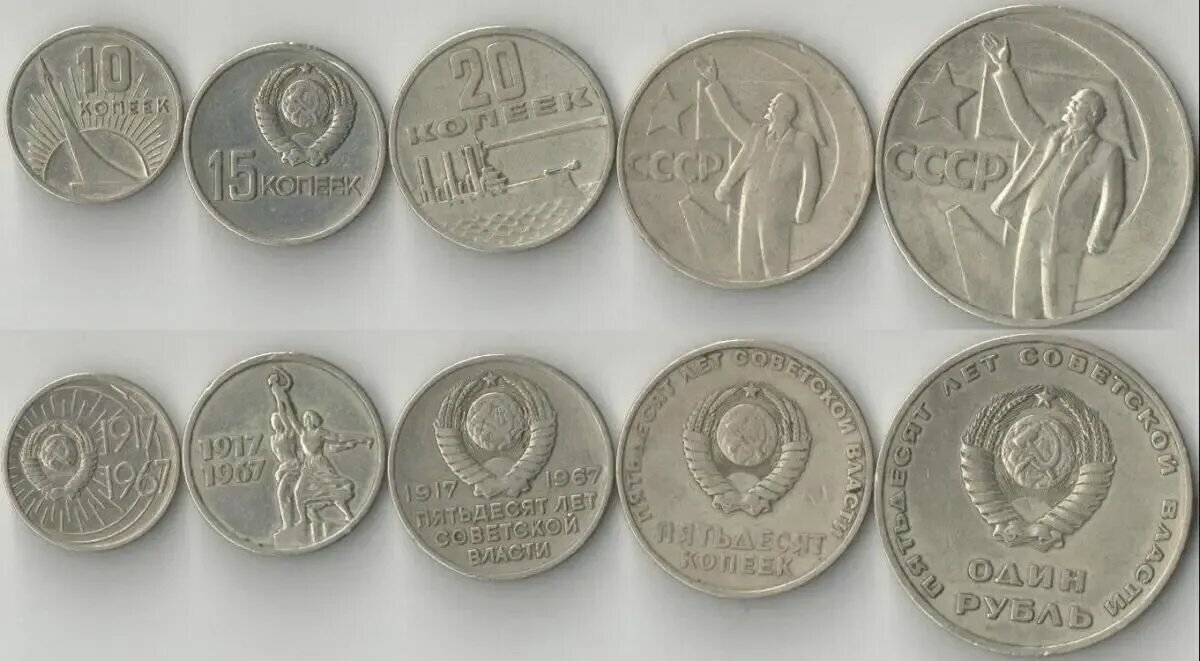 Набор монет СССР 1967 года 50 лет Советской Власти. 5 монет