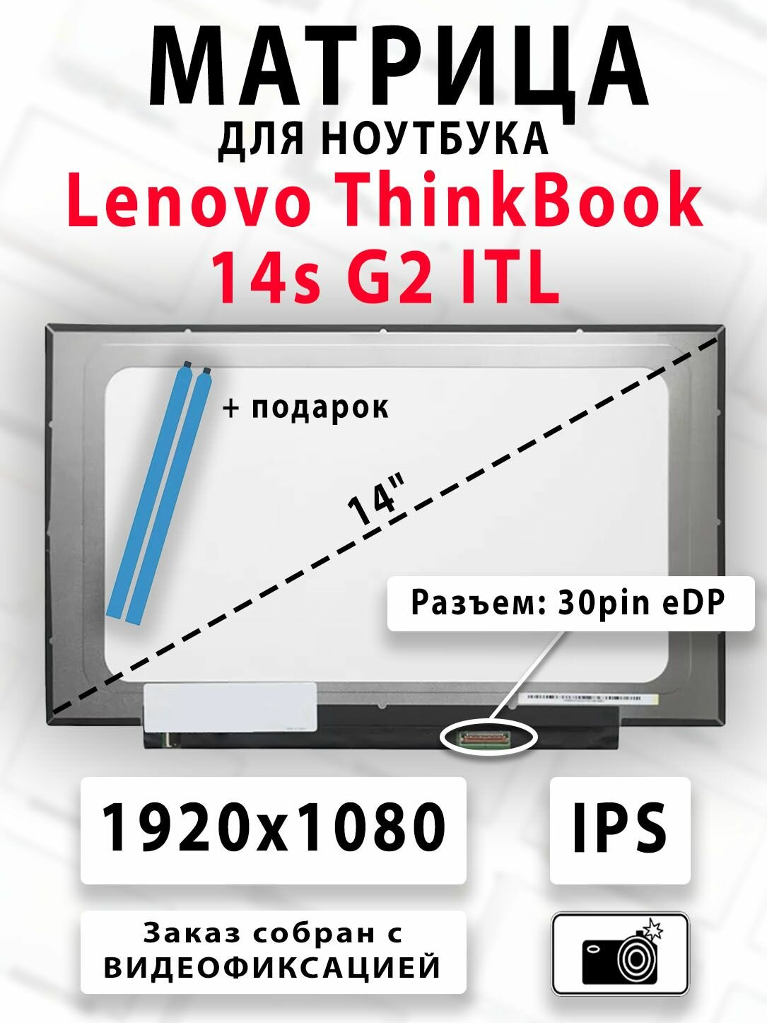 Матрица для ноутбука Lenovo ThinkBook 14s G2 ITL - (14' - FullHD - IPS - 30pin)