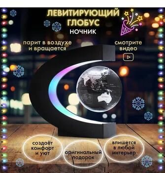 Левитирующий глобус, Ночник, светильник декоративный, светодиодный, чёрный, Best Time-0817