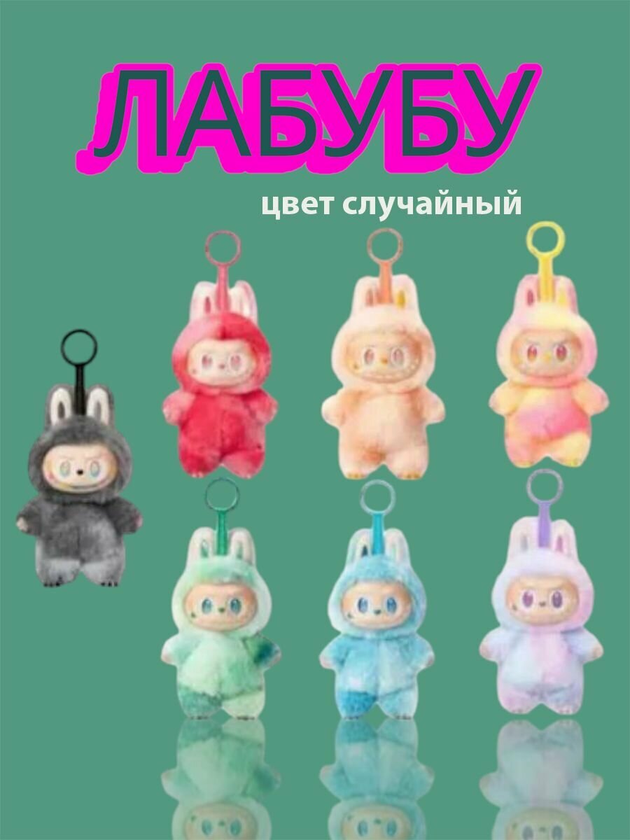 Мягкая игрушка брелок на ключи и сумки - * Labubu * Цвет - сюрприз.