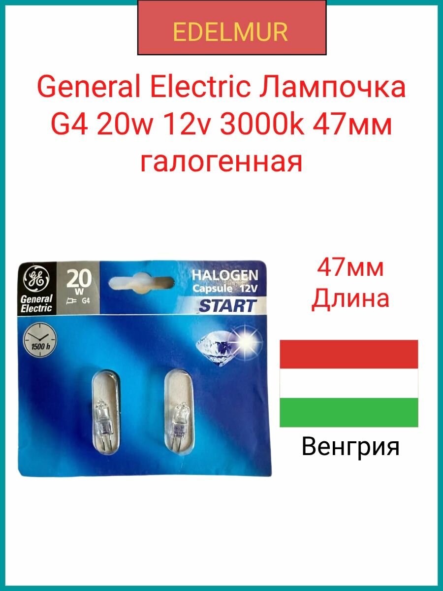 General Electric Лампочка G4 20w 12v 3000k 47мм галогенная(2 штуки в комплекте)