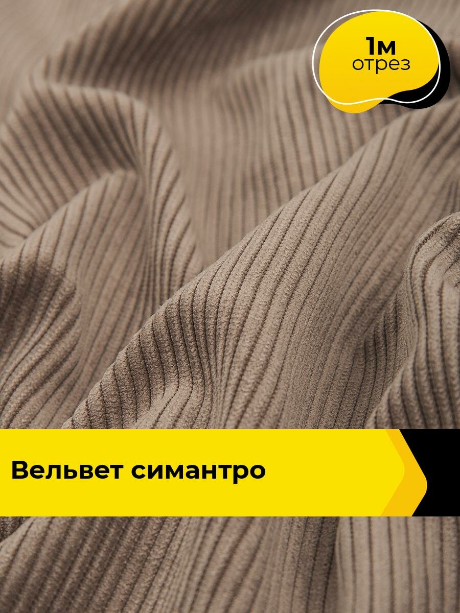 Вельвет ткань в рубчик для шитья и рукоделия 1 м*148 см, цвет бежевый