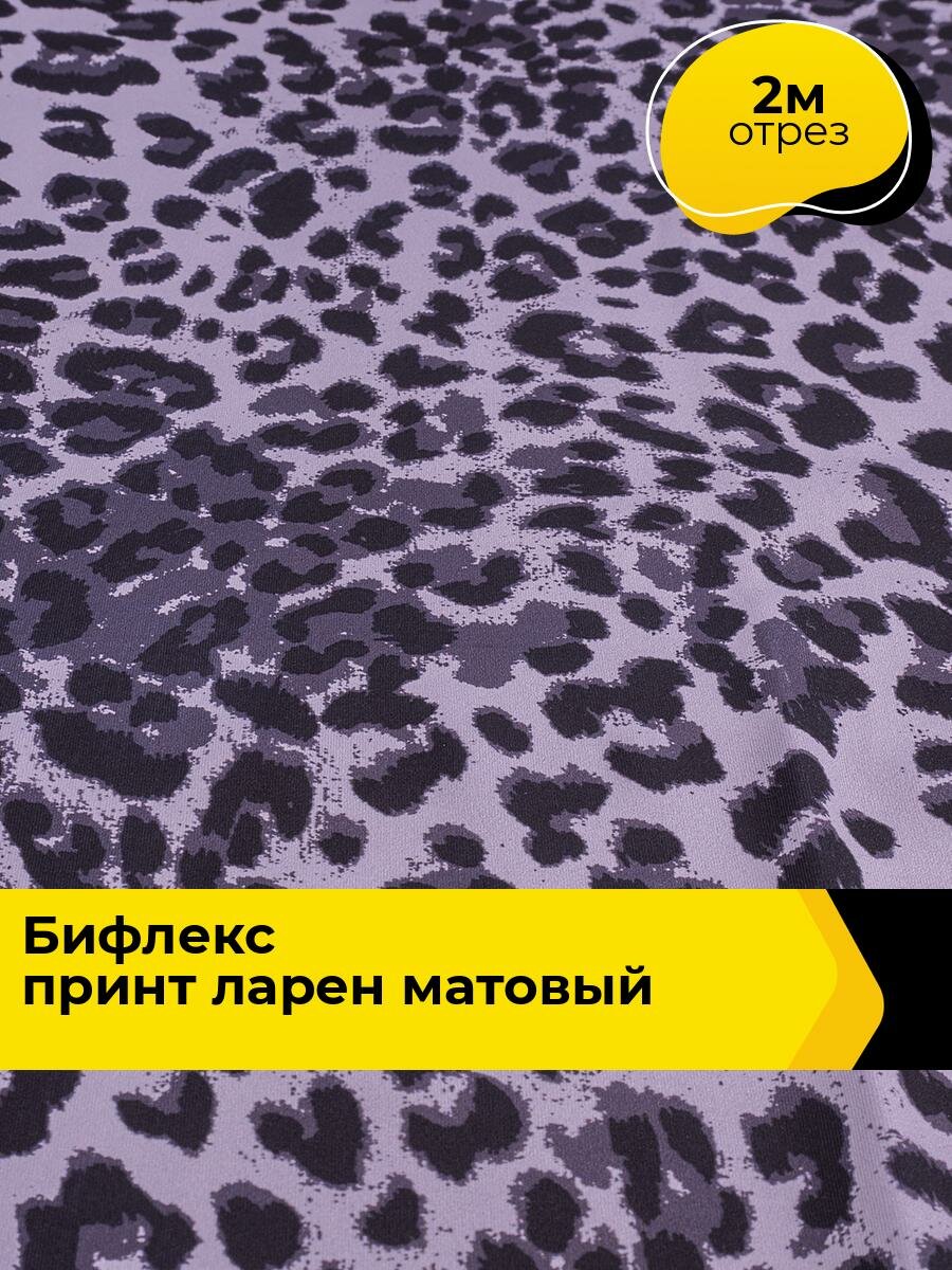 Ткань Бифлекс для шитья спортивных костюмов и купальников, отрез 2 м*150 см, цвет сиреневый