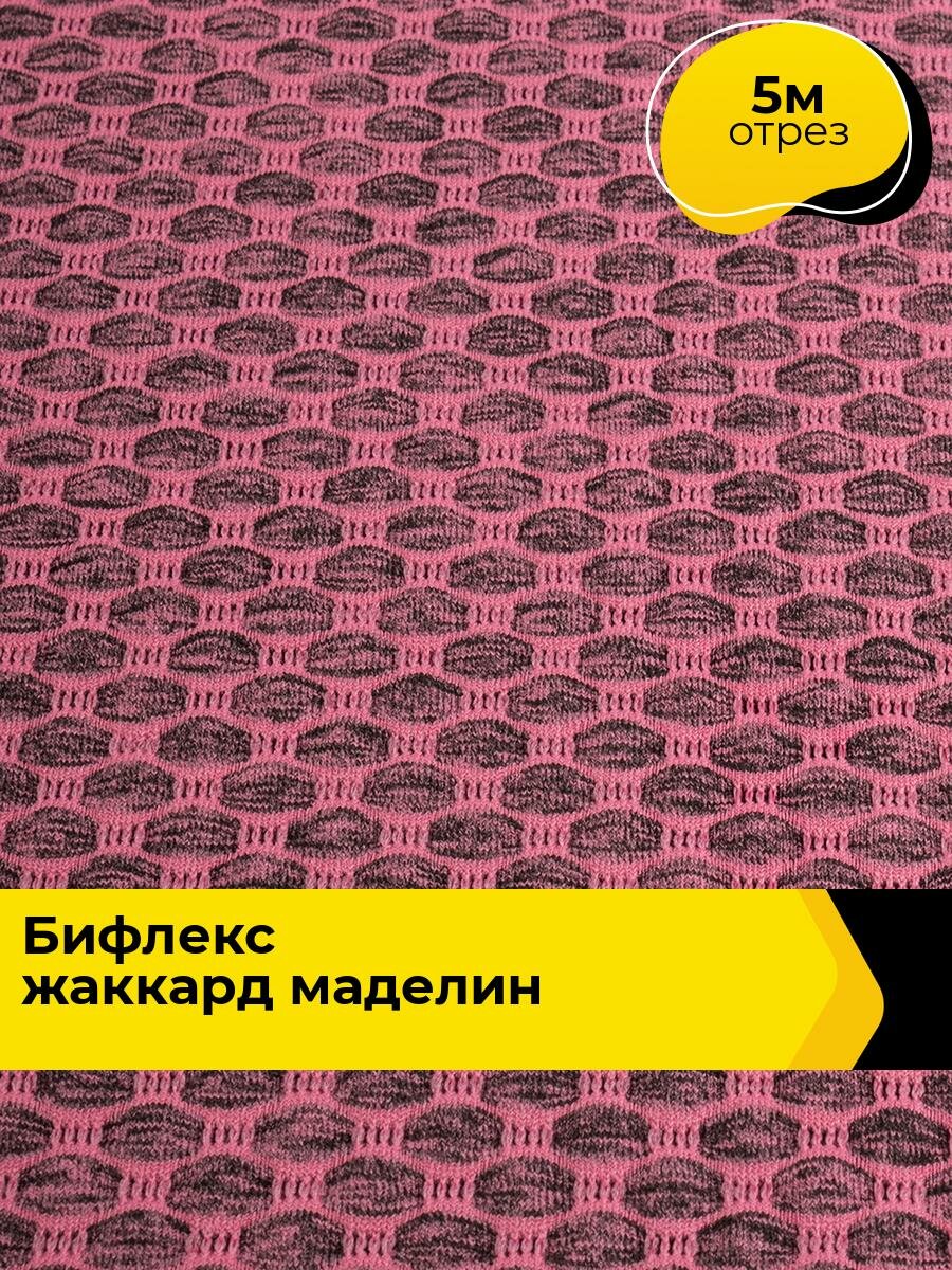 Ткань Бифлекс для шитья спортивных костюмов и купальников, отрез 5 м*160 см, цвет розовый