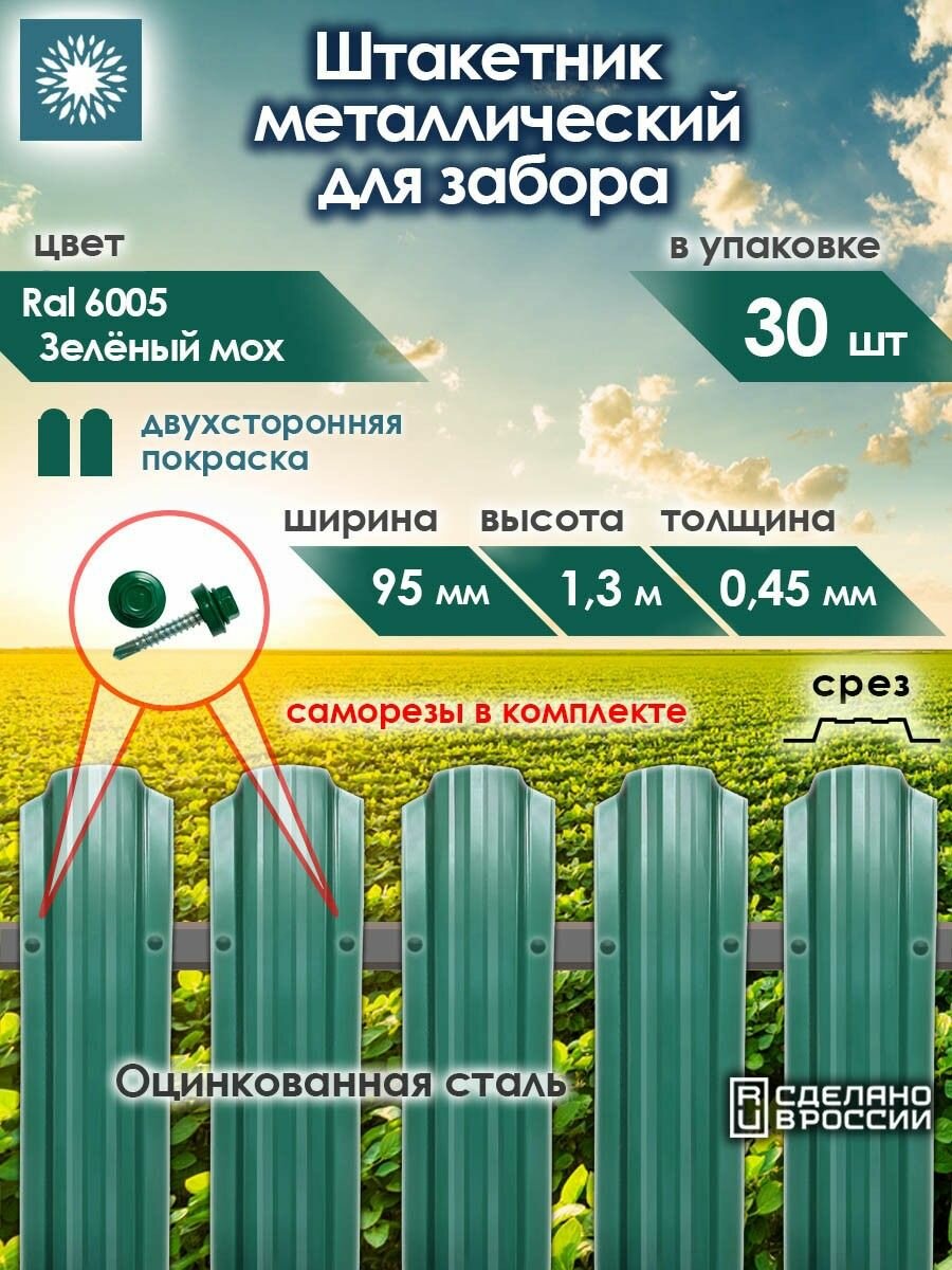 Металлический штакетник двухсторонний П-образный 1,3 м, 30 шт, RAL 6005