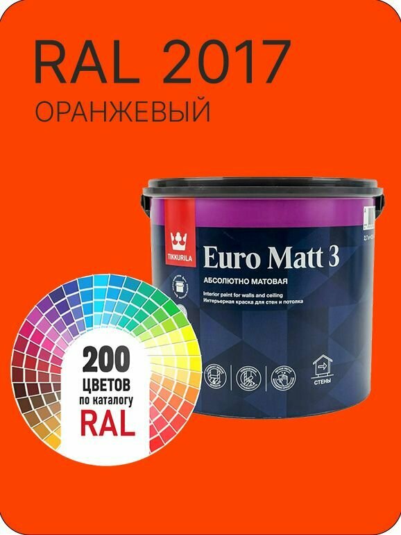 Краска для стен и потолков Tikkurila Euro Matt 3 абсолютно матовая оранжевый Ral 2017 2.7 л.