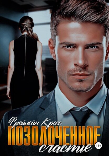 Позолоченное счастье [Цифровая книга]