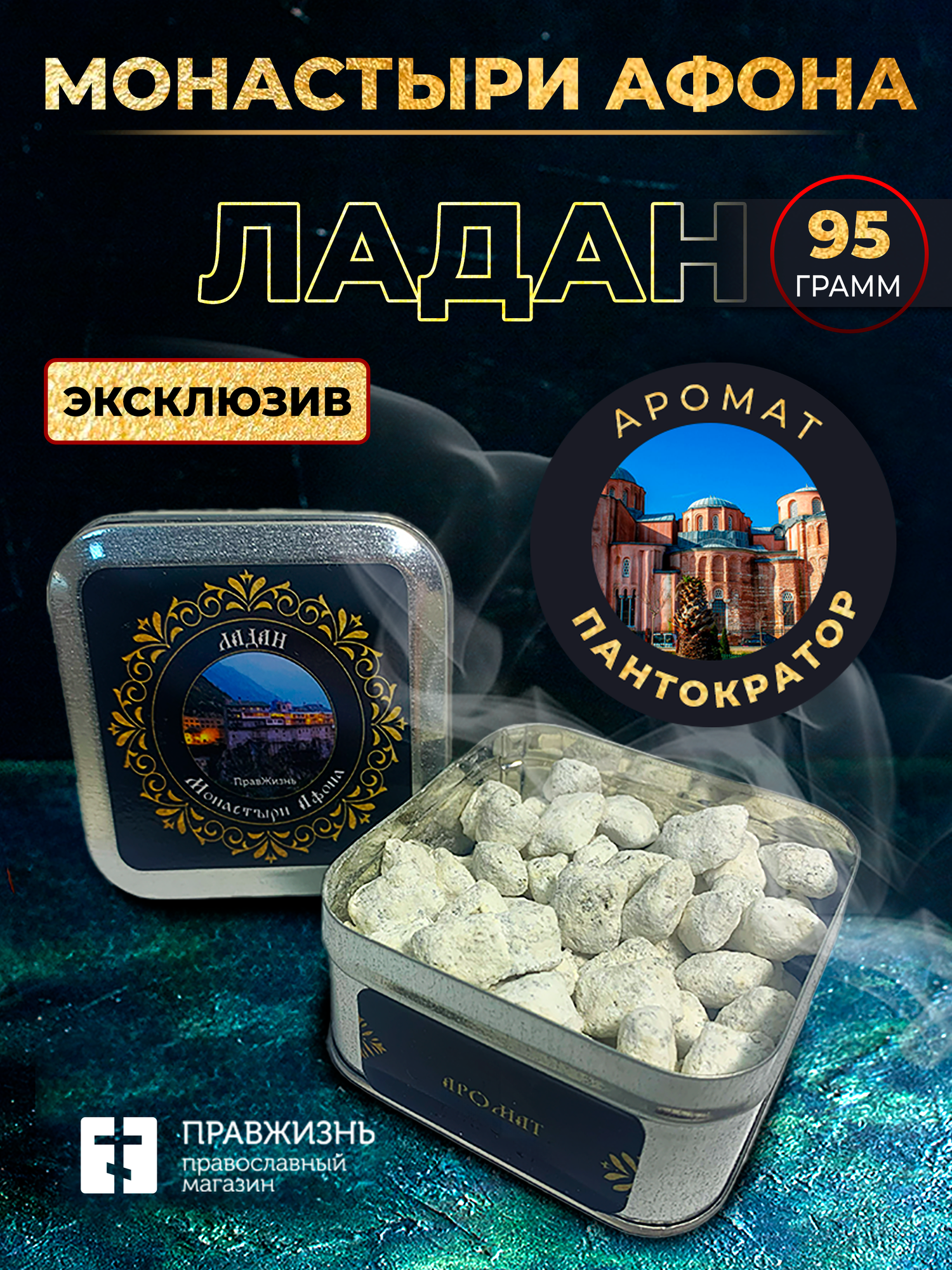 Ладан натуральный церковный 95 гр Монастыри Афона аромат Пантократор благовония в жестяной банке