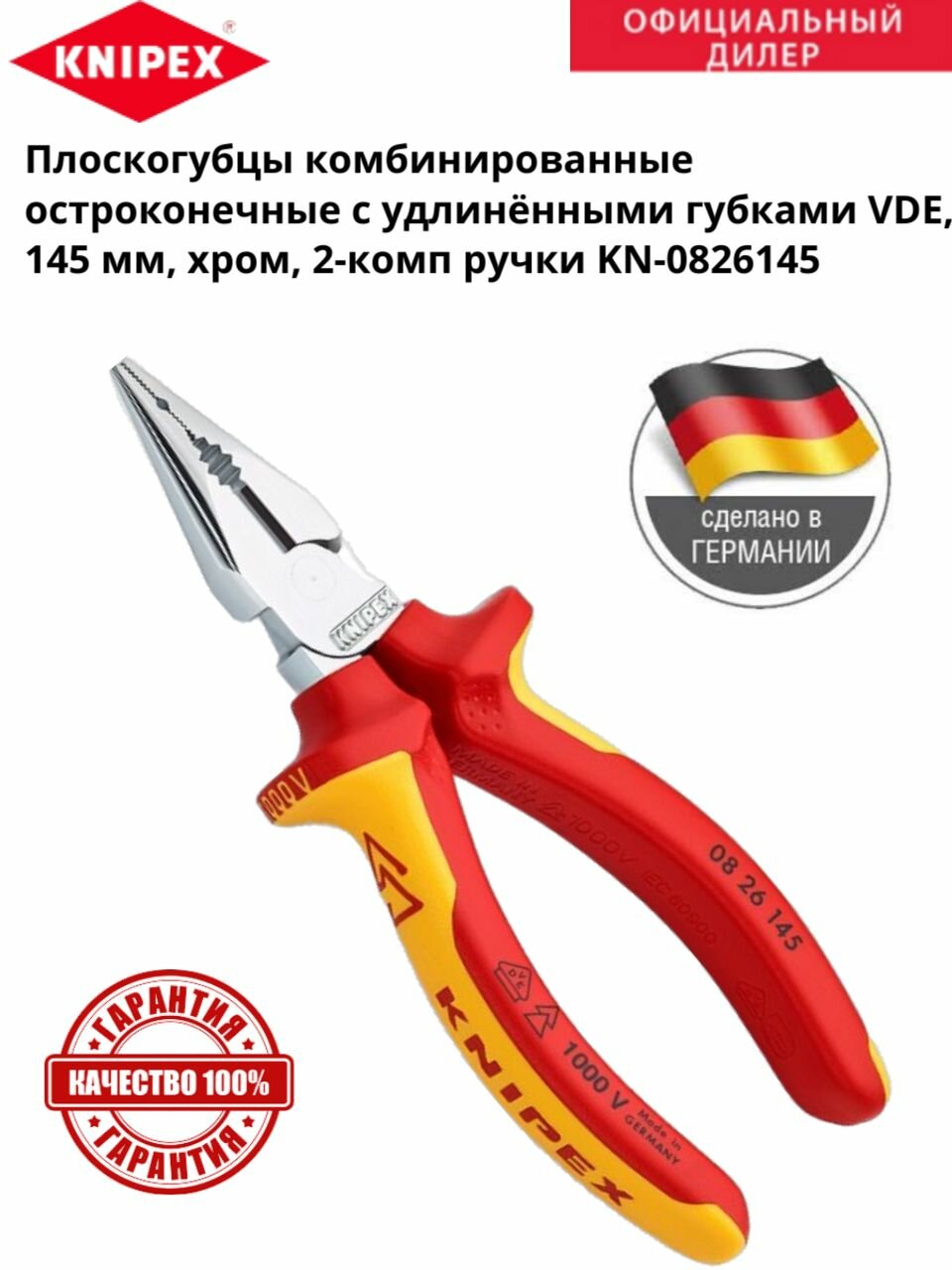 KNIPEX KN-0826145 Плоскогубцы комбинированные остроконечные с удлинёнными губками VDE, 145 мм, хром, 2-комп ручки