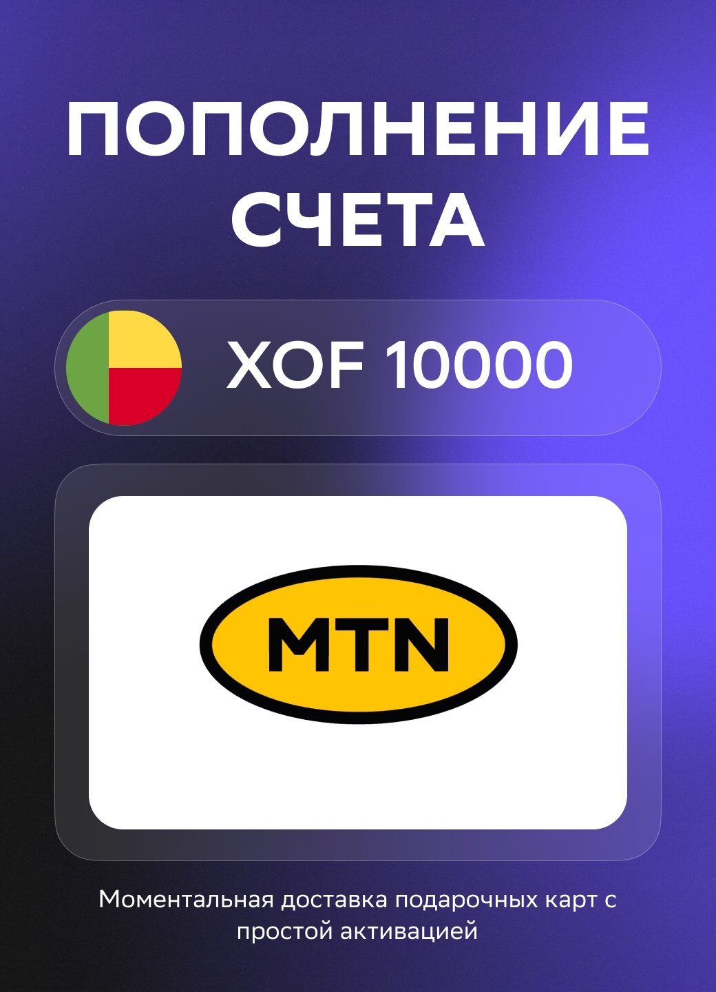 Моментальное пополнение счета MTN на 10000 Западноафриканских франков | Бенин