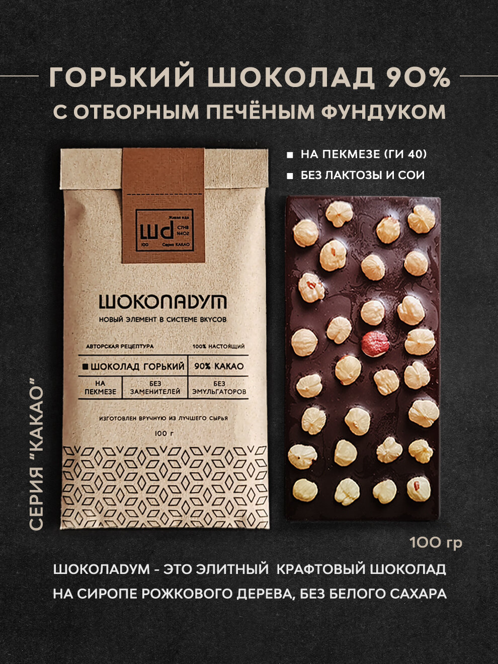 Шоколад горький 90% с печёным фундуком, Шоколаdум, 100 грамм