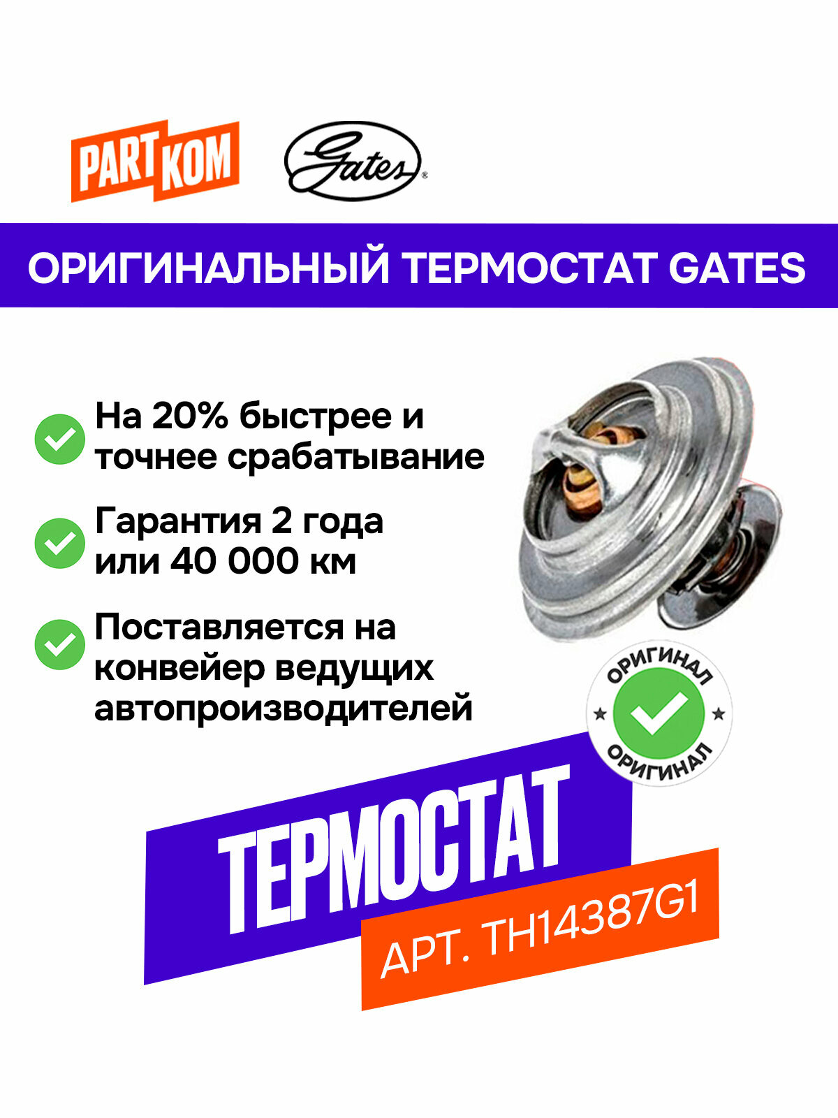 Термостат GATES TH14387G1 для а/м Volkswagen Passat, AUDI A6