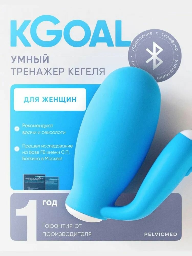 Женский тренажер для упражнений Кегеля kGoal / Вагинальный тренажер для интимных мышц