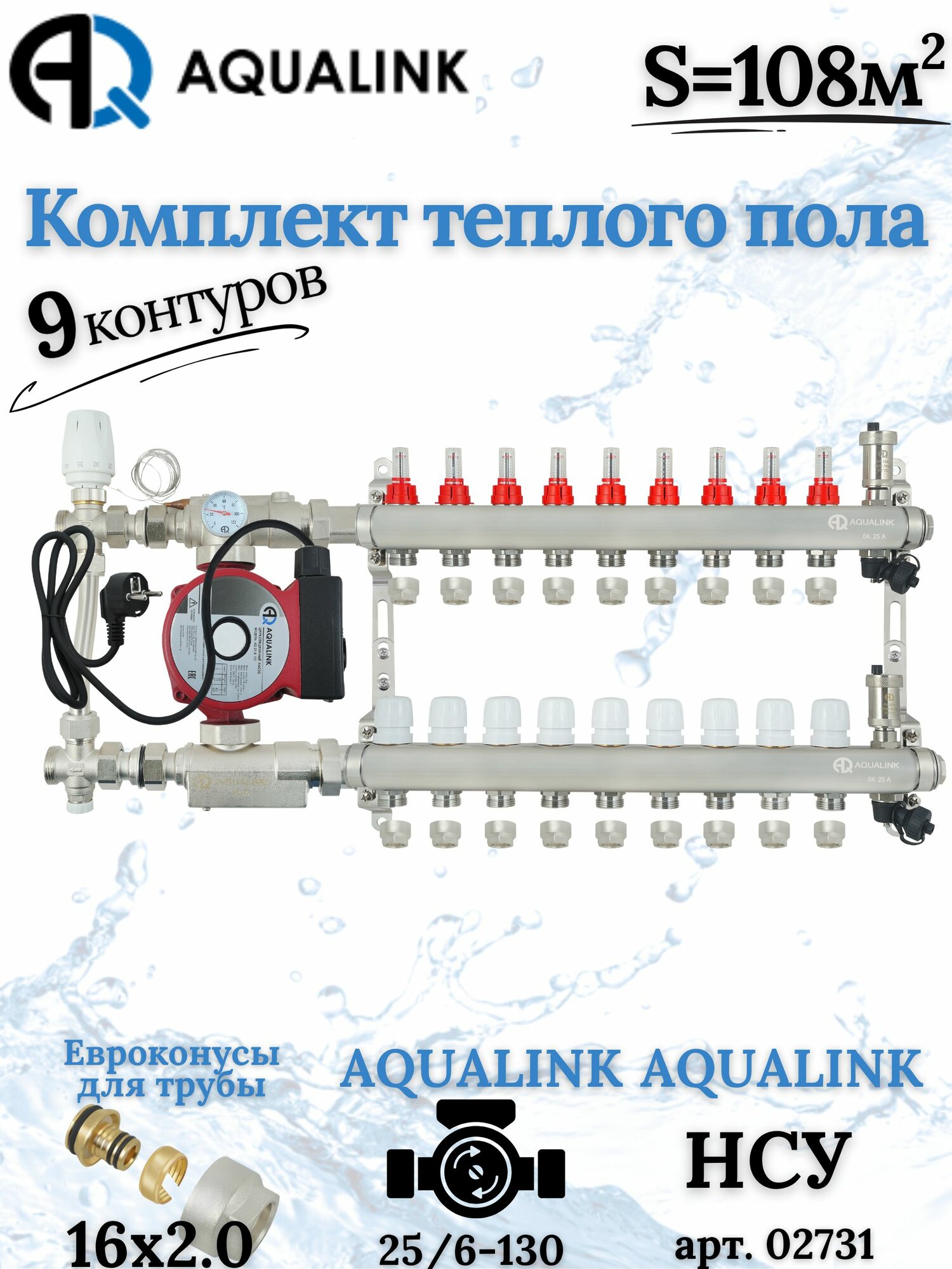 Комплект тёплого пола на 9 контуров (Коллектор на 9 вых.+Насос+НСУ с байпасом+Евроконусы 16х2,0)