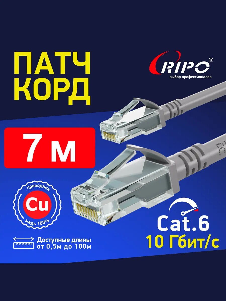 Патч-корд UTP4 Cat 6, Cu, RJ45-RJ45, 7 m, PVC