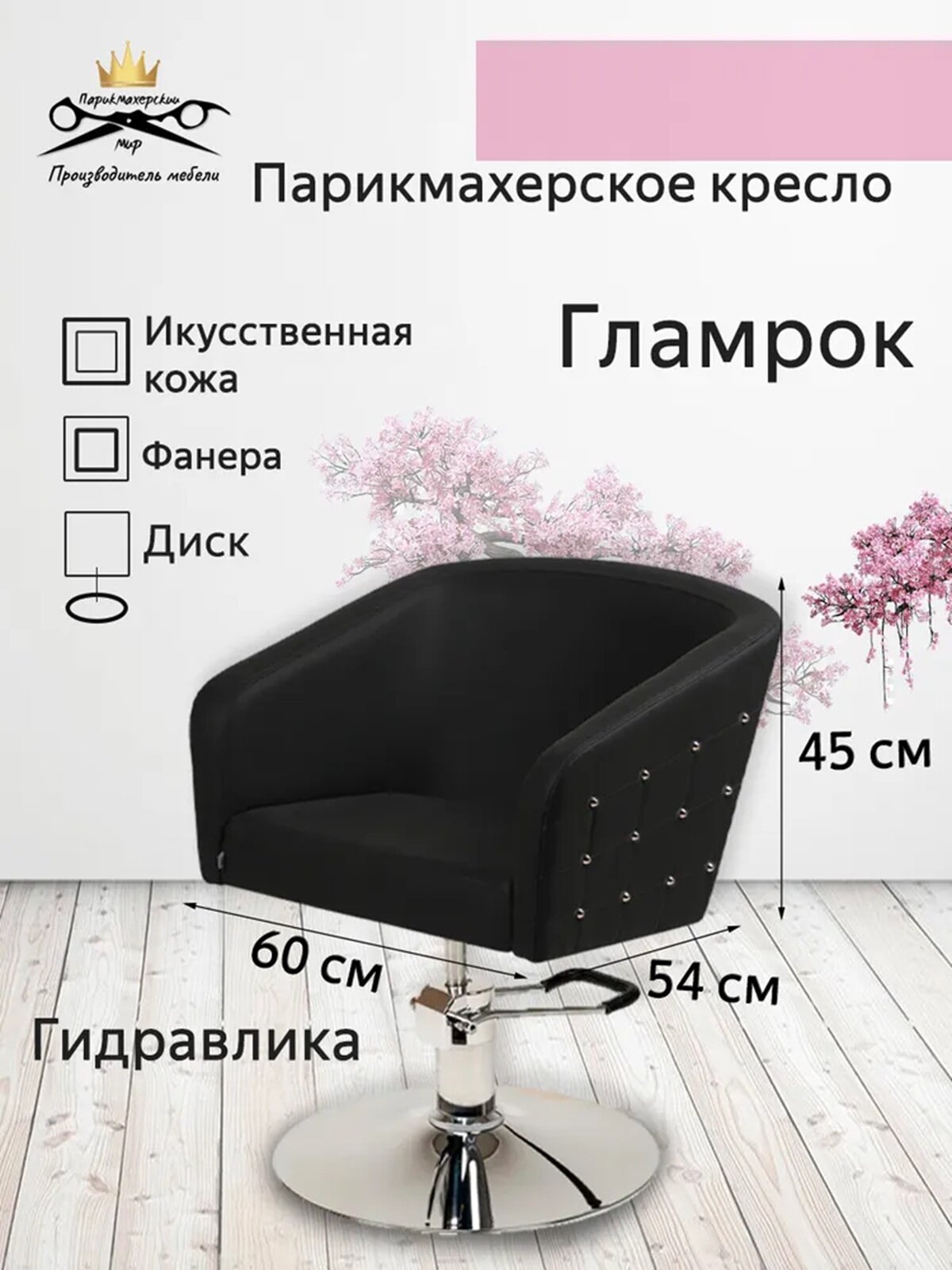 Парикмахерское кресло "Гламрок", цвет - черный, основание - диск