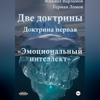 Две доктрины. Доктрина первая: «Эмоциональный интеллект» [Аудиокнига]