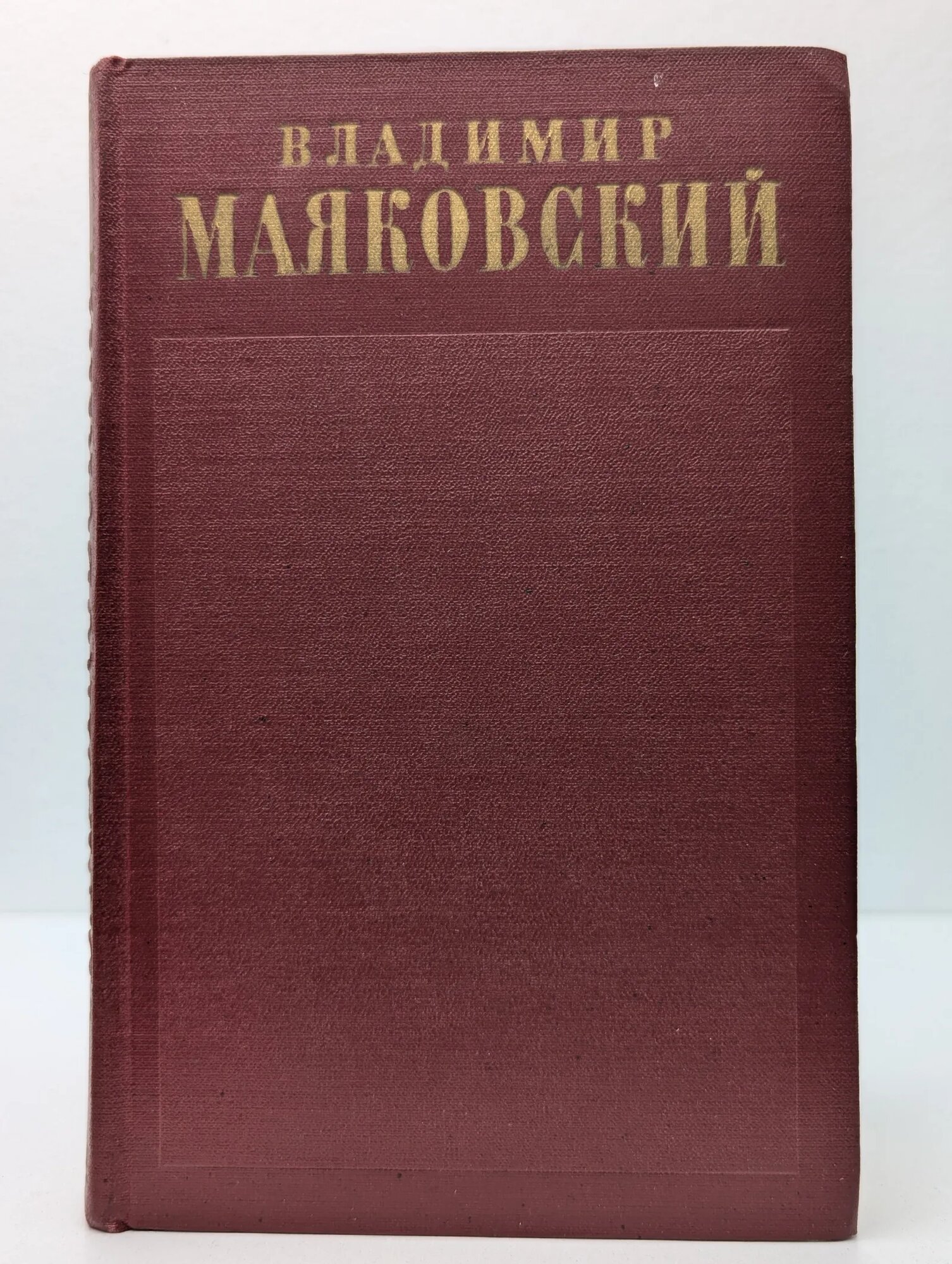 Владимир Маяковский. Полное собрание сочинений в 13 томах. Том 10 Маяковский Владимир Владимирович 1958