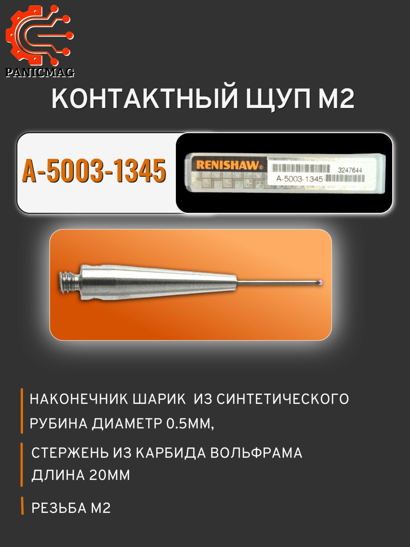 A-5003-1345 контактный щуп М2.