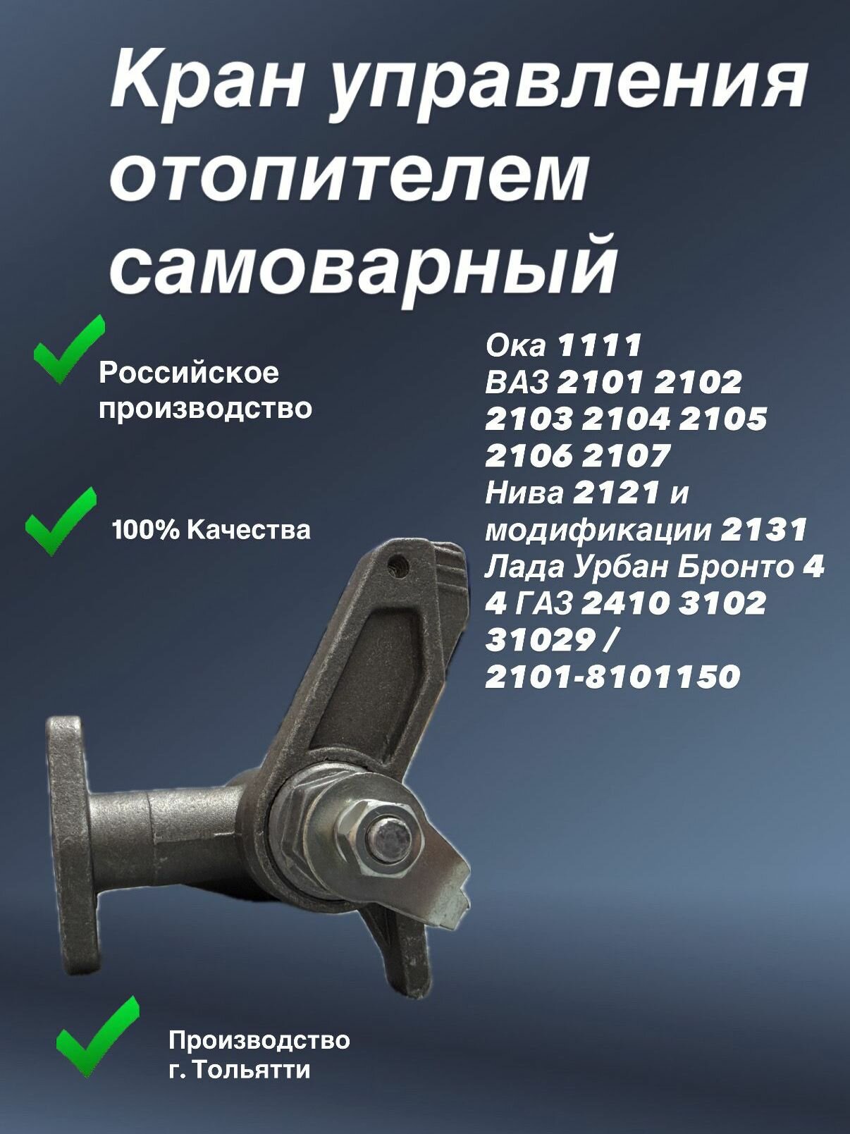 Кран управления отопителем самоварный Ока 1111 ВАЗ 2101 2102 2103 2104 2105 2106 2107 Нива 2121 и модификации 2131 Лада Урбан Бронто 4 4 ГАЗ 2410 3102 31029 / 2101-8101150