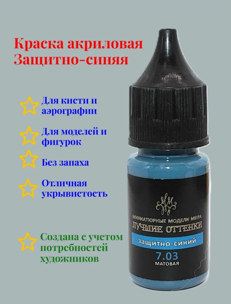 Краска для моделей, акрил, Защитно-синяя, матовая,10 мл