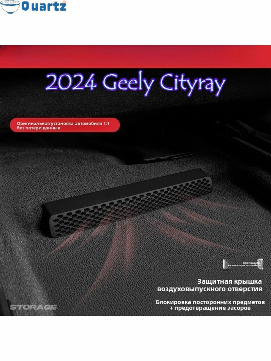 2024 Вытяжка кондиционера Geely Cityray под сиденьем автомобиля, аксессуары Geely Cityray