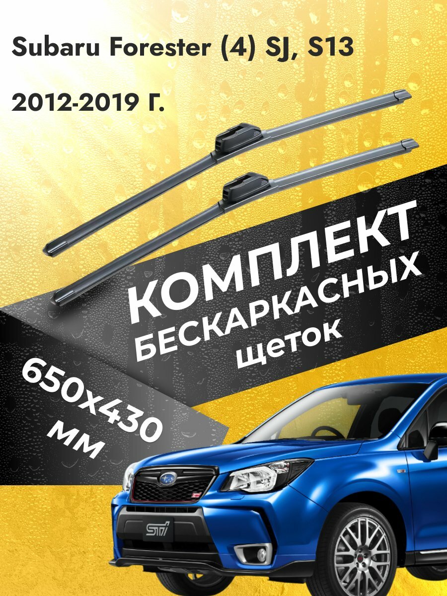 Дворники бескаркасные на Subaru Forester (4) SJ, S13 2012-2019, Комплект 650x430мм (SW2026+SW2017). Субару Форестер