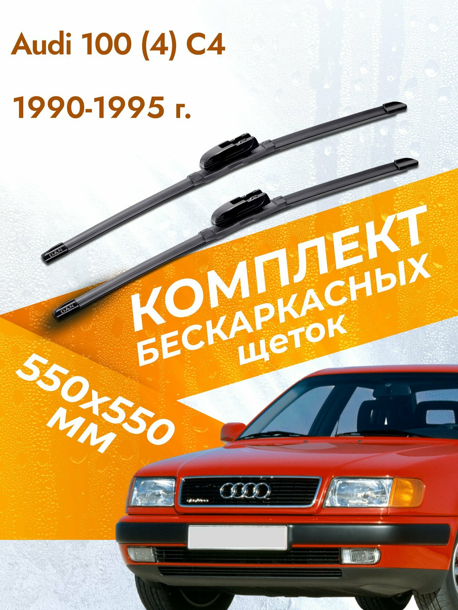 Дворники бескаркасные для Audi 100 (4) С4 1990-1995 Комплект щеток стеклоочистителя 550x550 Ауди