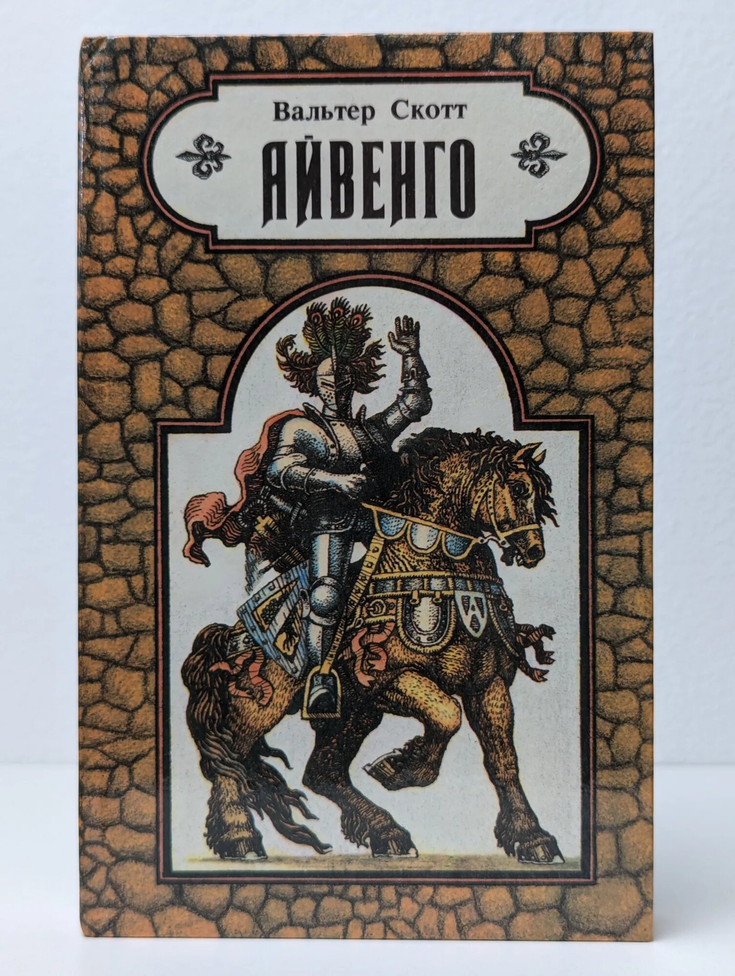 Айвенго Скотт Вальтер 1990