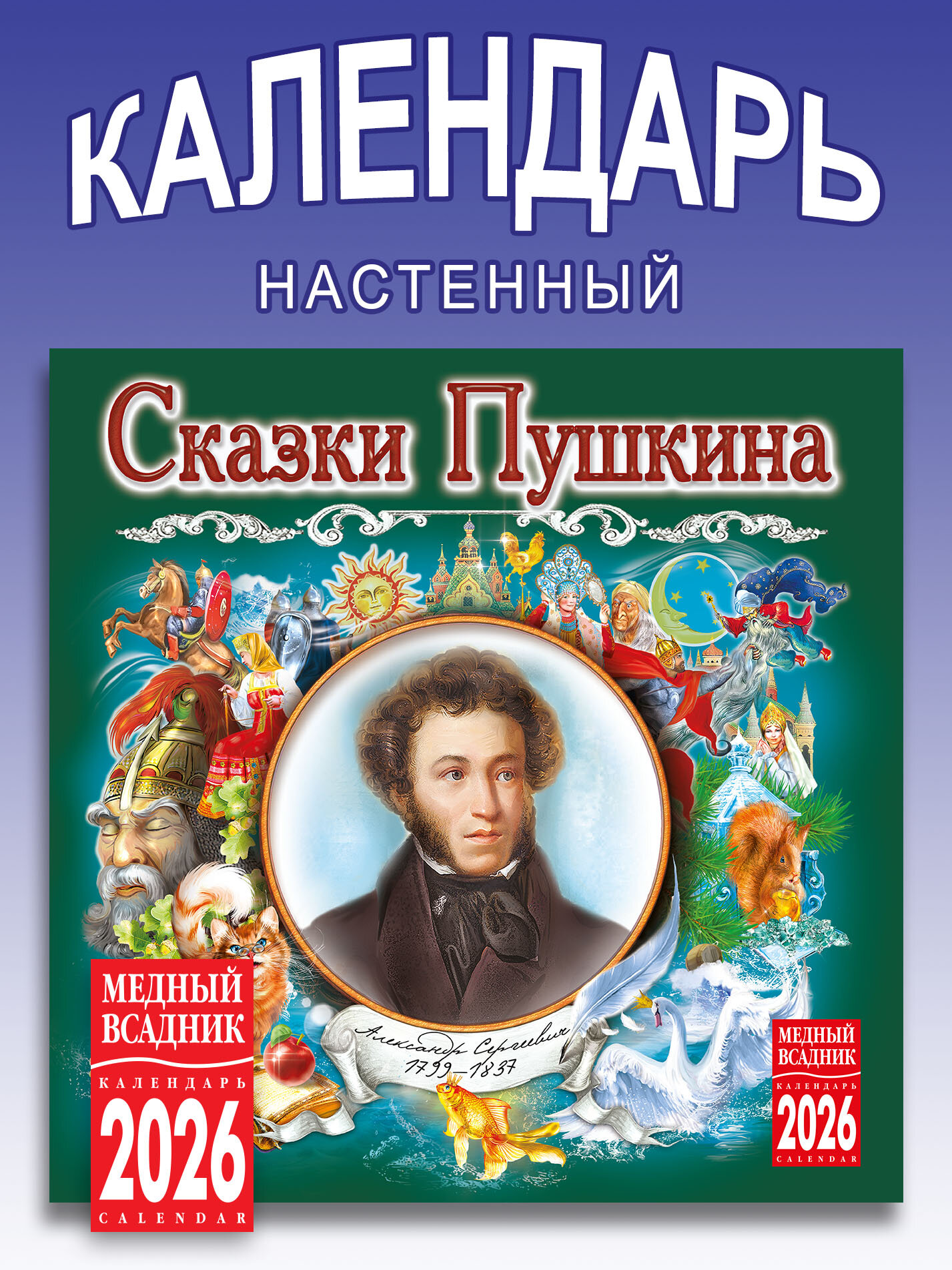 Календарь 2026 год на скрепке настенный размер290*290 мм развороте 580*290мм . С. Пушкина