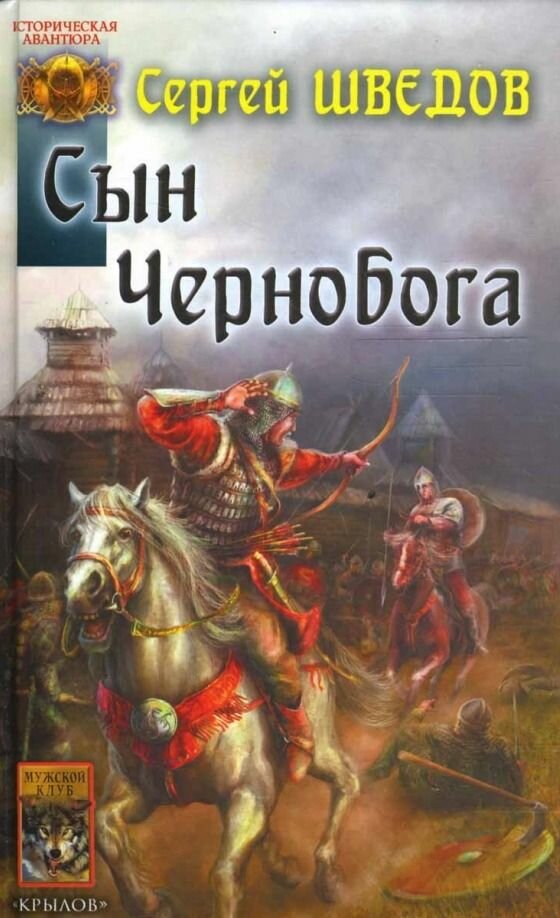 Сын Чернобога. Шведов Сергей. Крылов. 2008. Твердый переплет. 448 стр