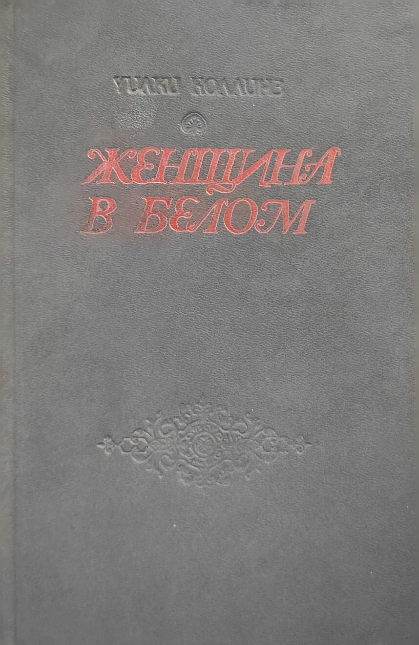 Женщина в белом. Уильям Уилки Коллинз. Детская литература. 1989. Твердый переплет. 669 стр