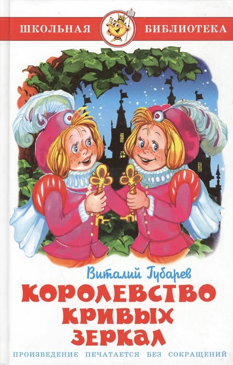 Королевство кривых зеркал. Губарев Виталий Георгиевич. Высшая школа. 2020. Твердый переплет. 128 стр
