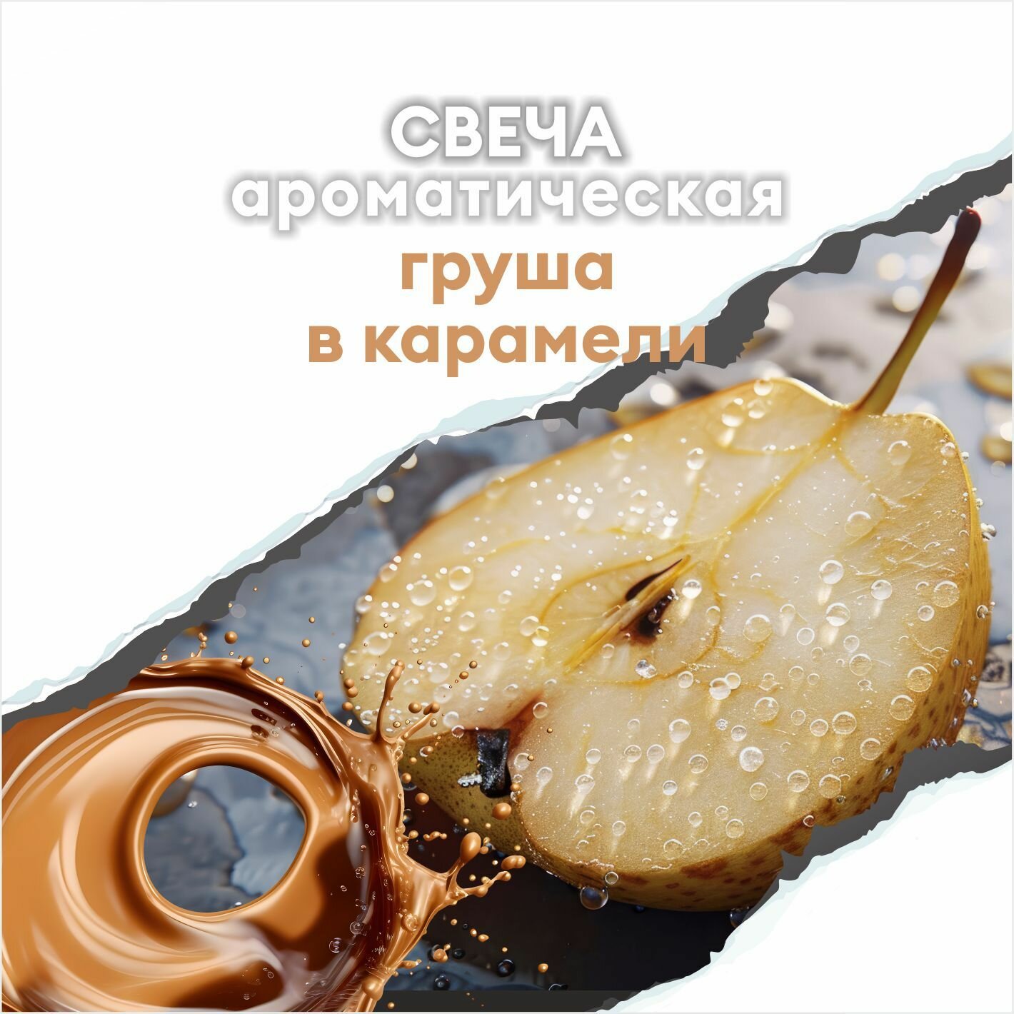 Свеча Груша в карамели