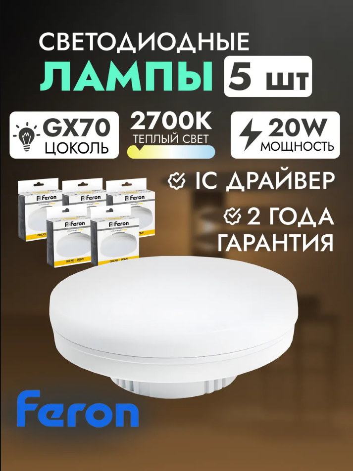Лампа светодиодная GX70 20W 2700K 5 шт
