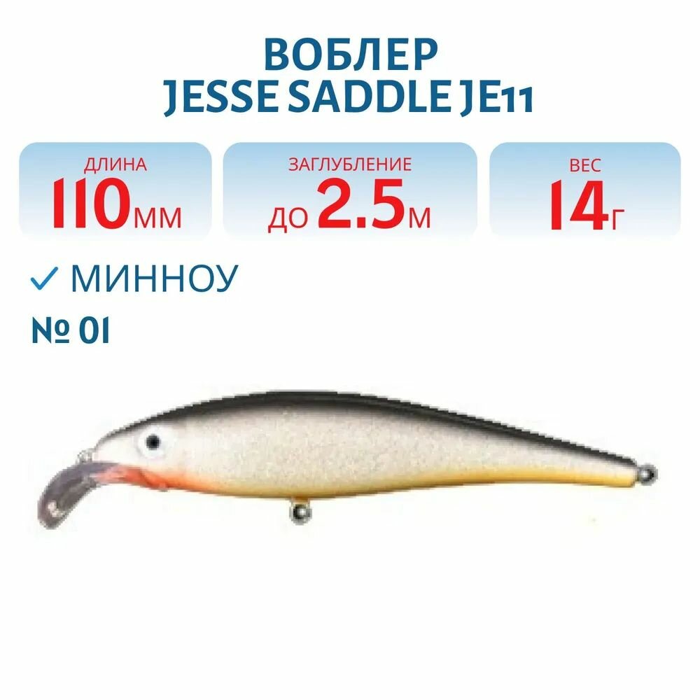 Воблер JESSE SADDLE JE11 Оригинал. Цвет 01