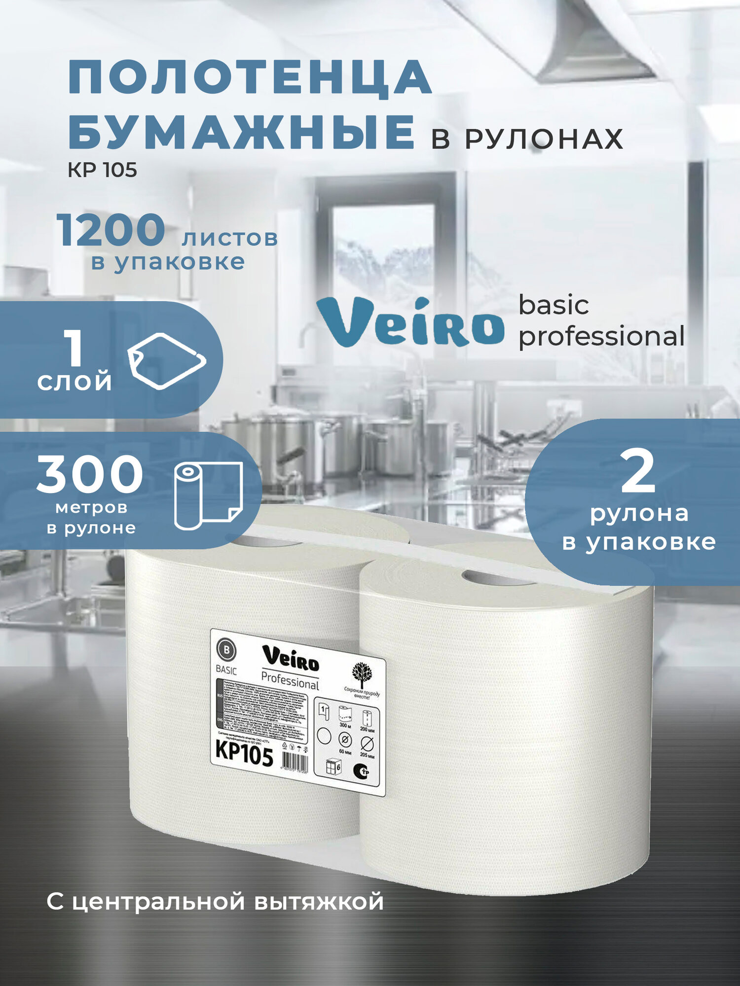 Полотенца бумажные Veiro KP105 с центральной вытяжкой 2 рулона для диспенсеров, втулка удаляемая