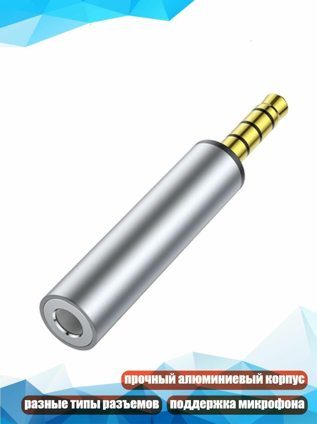 Конвертер 3.5 мм Male/Female, 4-секционный адаптер для удлинения кабеля AUX, серебро - Прямая головка MF