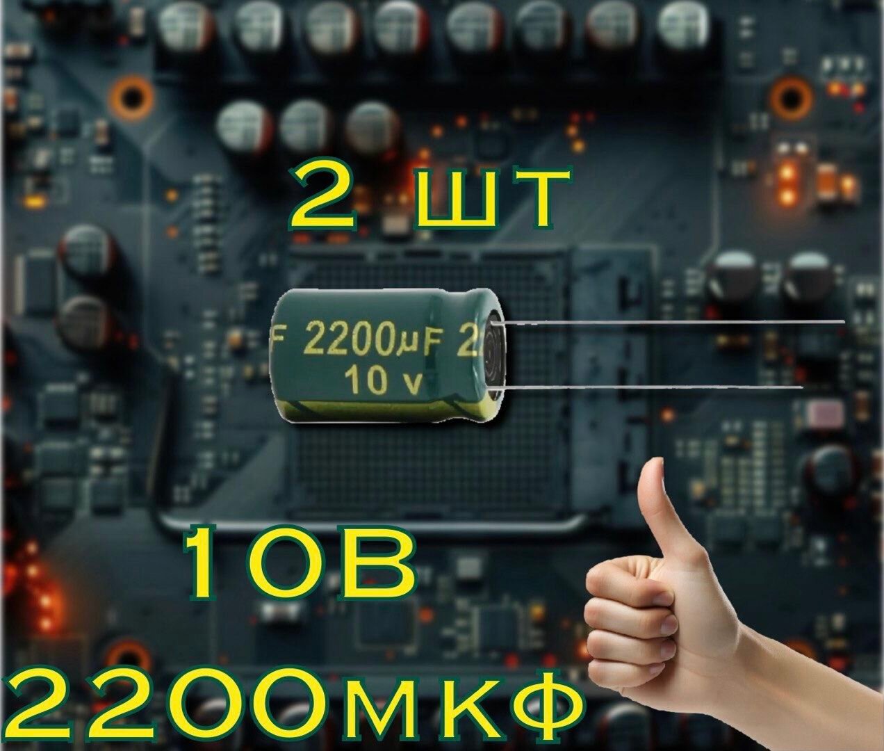 Конденсатор электролитический 10В-2200мкФ (2200uF-10V, -40+105C, 10x17мм), 2шт