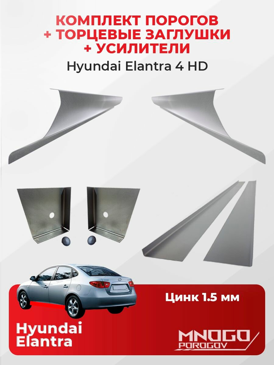 Комплект двух ремонтных порогов, торцевых заглушек и усилителей на Hyundai Elantra 4 (HD) седан 4 двери 2006-2011 оцинкованная сталь 1.5 мм, Хендай Элантра 4 HD, кузовной ремонт.