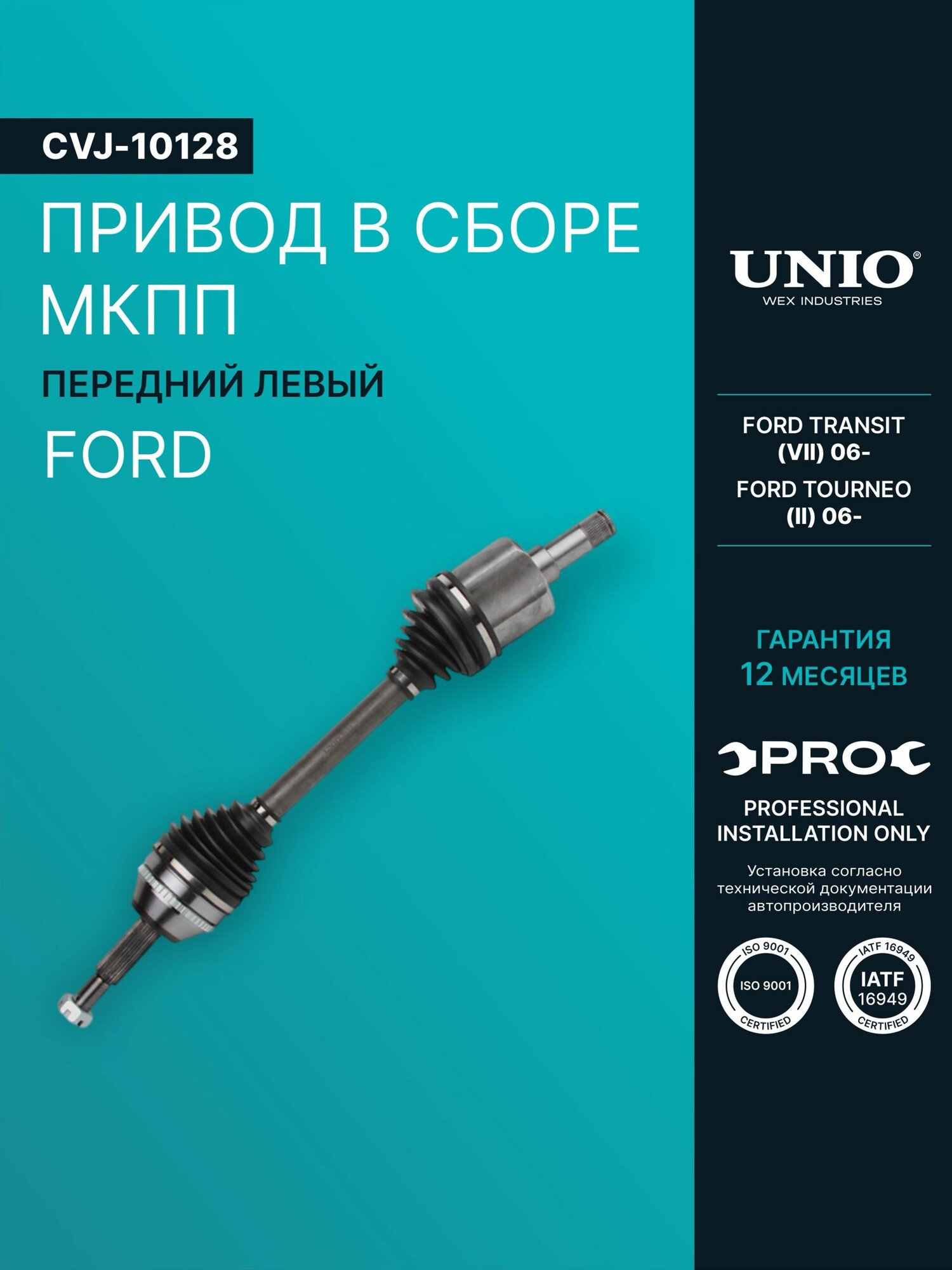 Привод в сборе передний левый Ford Transit VII 06-, Tourneo II 06- (МКПП)